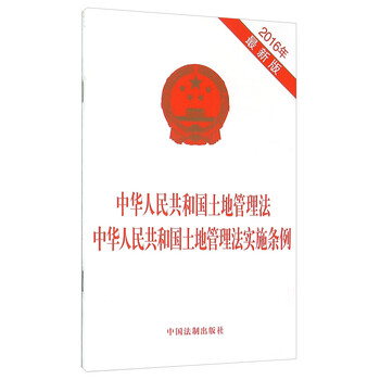 中华人民共和国土地管理法中华人民共和国土地管理法实施条例（2016年最新版）