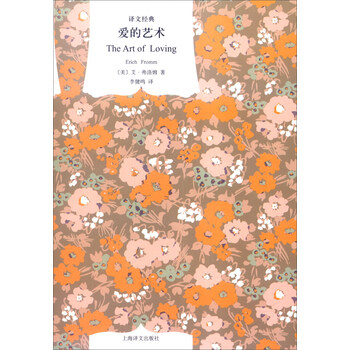 文学名著·译文经典：爱的艺术（精装）