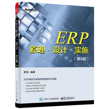  ERP原理.设计.实施-(第4版)9787121281068