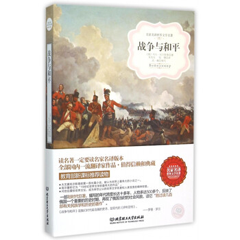 战争与和平/名家名译世界文学名*