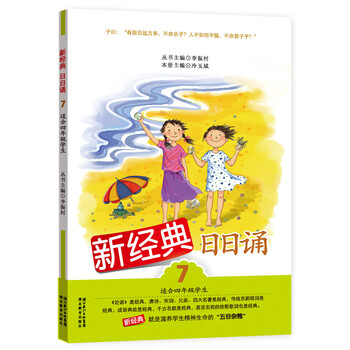 新经典日日诵（7）（适合4年级学生）