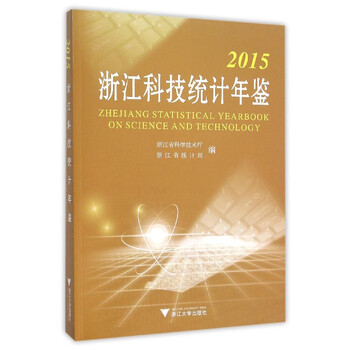 2015浙江科技统计年鉴