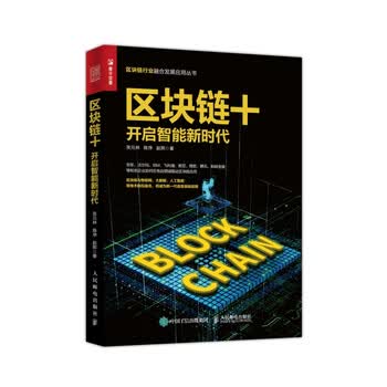  区块链+ 开启智能新时代9787115486271
