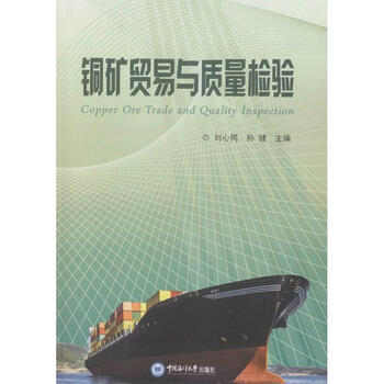 铜矿贸易与质量检验
