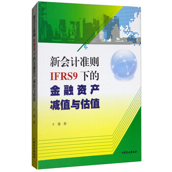 新会计准则IFRS9下的金融资产减值与估值