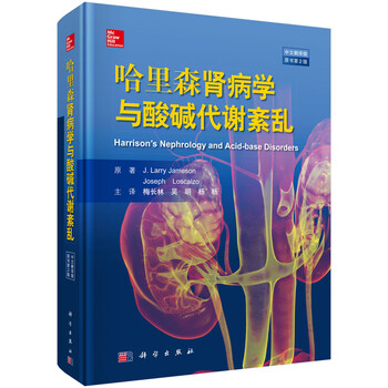 哈里森肾脏病学与酸碱代谢紊乱(中文翻译版    原书第2版)