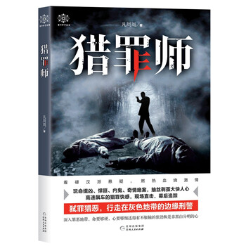 猎罪师 书籍 青春文学 悬疑 惊悚