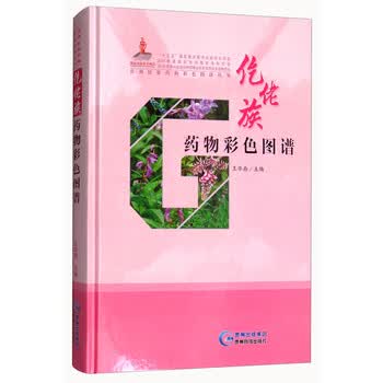 仡佬族药物彩色图谱9787553206011