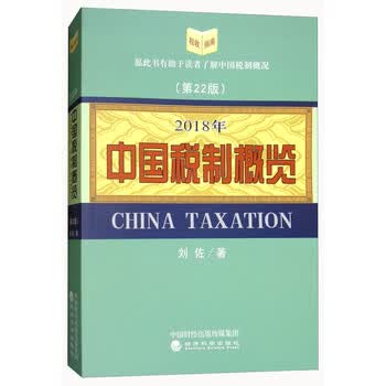 中国税制概览（第22版 2018年）