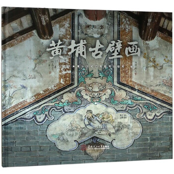 黄埔古壁画(精)