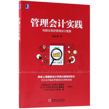 管理会计实践(构建全面的管理会计图景)
