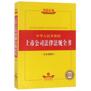 2018中华人民共和国上市公司法律法规全书