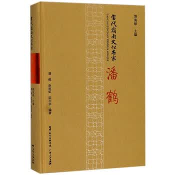 潘鹤/当代岭南文化名家