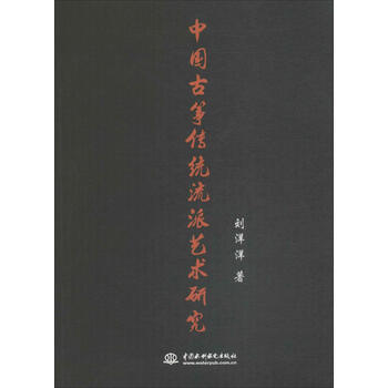 中国古筝传统流派艺术研究/书籍/音乐/器乐