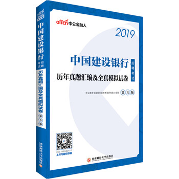 中公教育2019中国建设银行招聘考试教材：历年真题汇编及全真模拟试卷