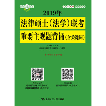 2019年法律硕士（法学）联考重要主观题背诵（含关键词）/考试 / 法硕/金融联考/书籍