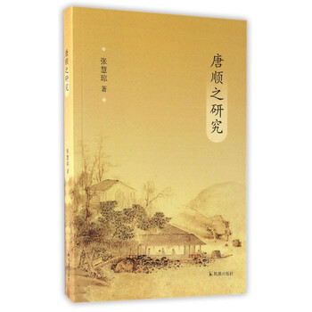 唐顺之研究