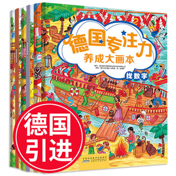 包邮】德国专注力养成大画册系列全套6册隐藏的图画捉迷藏儿童益智书幼儿书籍3-6岁全脑智力开发益智图书