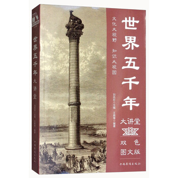 世界五千年大讲堂（双色图文版）