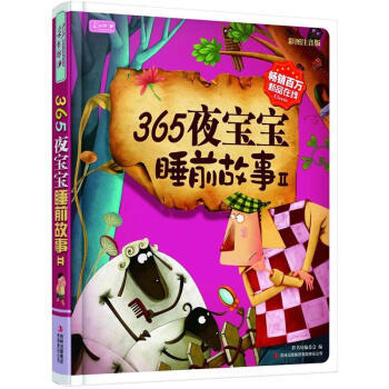 彩书坊：365夜宝宝睡前故事2 [3-6岁]