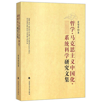 哲学马克思主义中国化系统科学研究文集