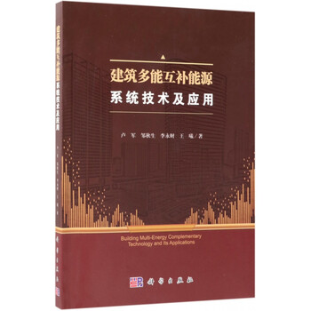 建筑多能互补能源系统技术及应用