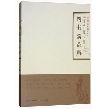 禅解儒道丛书：四书蕅益解