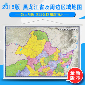 黑龙江及周边区域地图挂图 新版 尺寸约1.4x1米 高清防水双面覆膜挂图