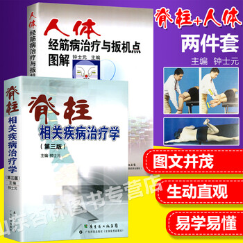 脊柱相关疾病治疗学+人体经筋病治疗与扳机点图解 钟士元 两本 脊椎医学骨科学书籍中医康复运动书