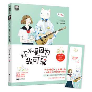 还不是因为我可爱