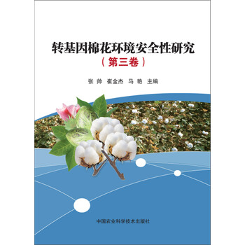 转基因棉花环境安全性研究（第三卷）