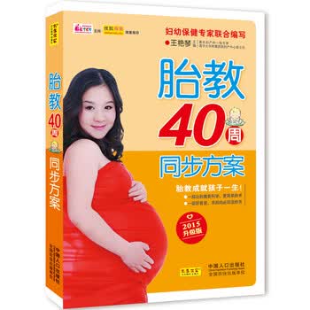 正版书籍 胎教40周同步方案9787510107764