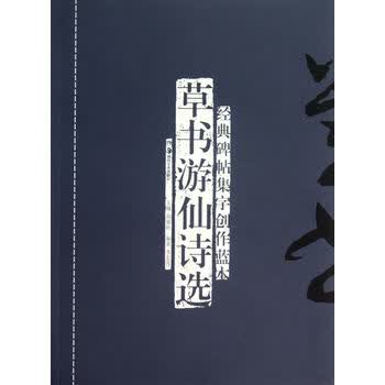 经典碑帖集字创作蓝本(草书游仙诗选)