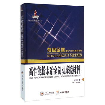 高性能粉末冶金制动摩擦材料
