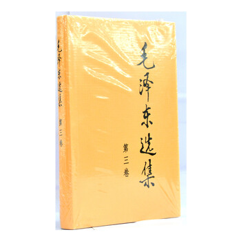 毛泽东选集-第三卷
