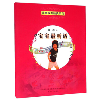 儿童歌曲经典系列：宝宝最听话