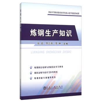 炼钢生产知识