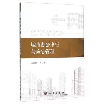 城市办公出行与应急管理