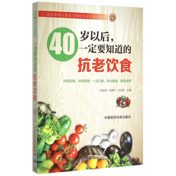 40岁以后一定要知道的抗老饮食