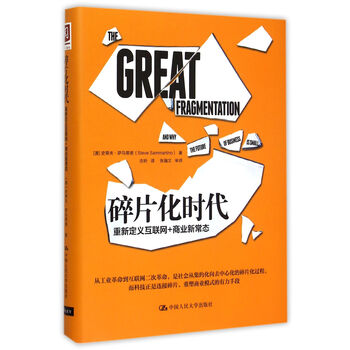 碎片化时代(重新定义互联网+商业新常态)