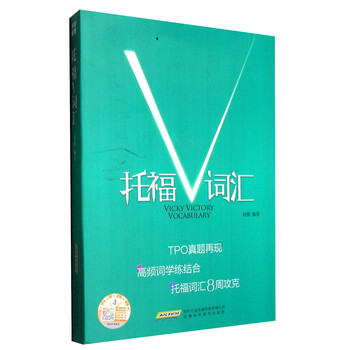  托福V词汇9787533768256