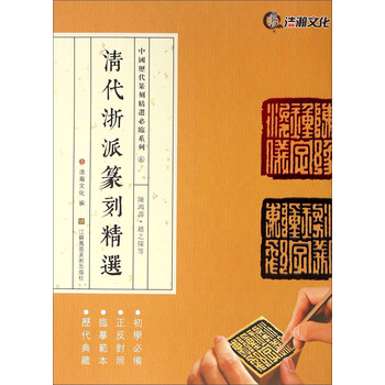 中国历代篆刻精选必临系列：清代浙派篆刻精选 陈鸿寿赵之琛等