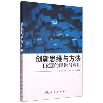 创新思维与方法：TRIZ的理论与应用