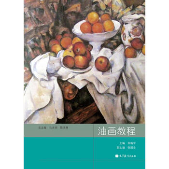 油画教程/9787040340501/高等教育/