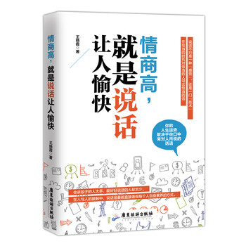 情商高，就是说话让人愉快