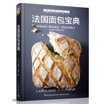 法国面包宝典—世界面包大师艾瑞克·凯瑟经典配方 面包制作书籍 家庭烘培书籍 面包配方书籍 烘焙教程书