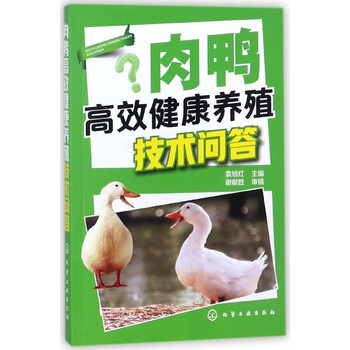 肉鸭高效健康养殖技术问答