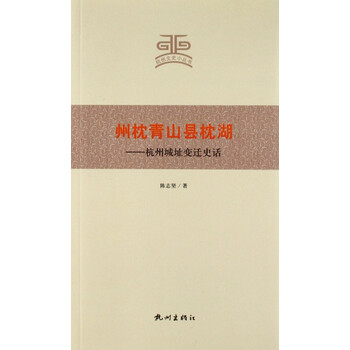 州枕青山县枕湖--杭州城址变迁史话/杭州文史小丛书