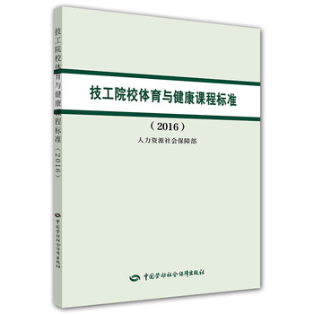 技工院校体育与健康课程标准（2016）