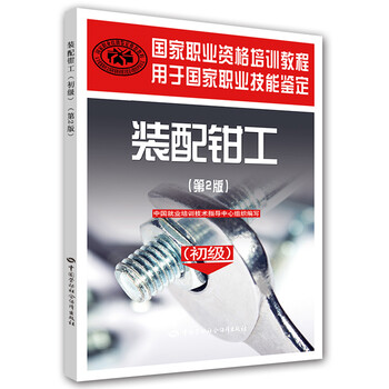 装配钳工（第2版）（初级）——国家职业资格培训教程